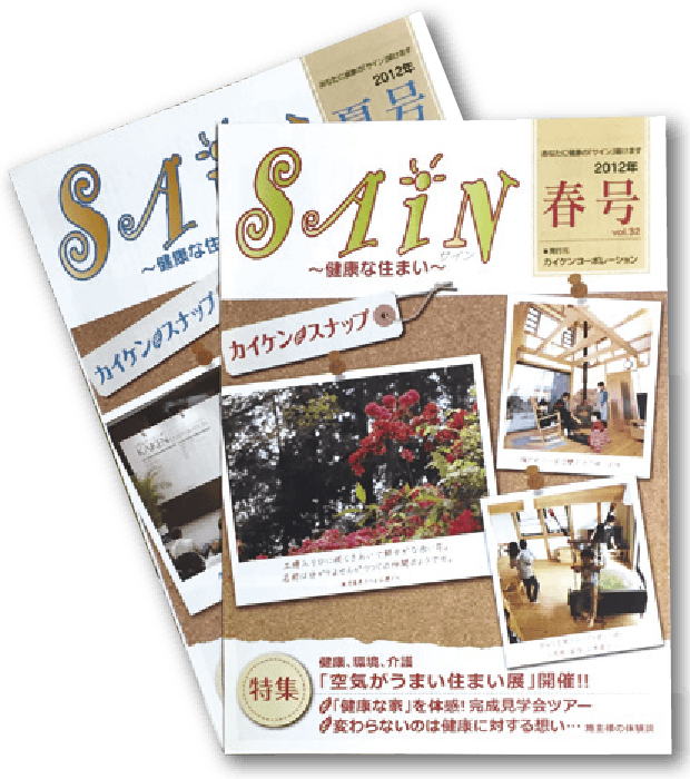 SAiN Essay｜カイケンコーポレーション