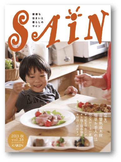 SAiN Essay｜カイケンコーポレーション