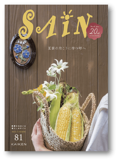 SAiN Essay｜カイケンコーポレーション